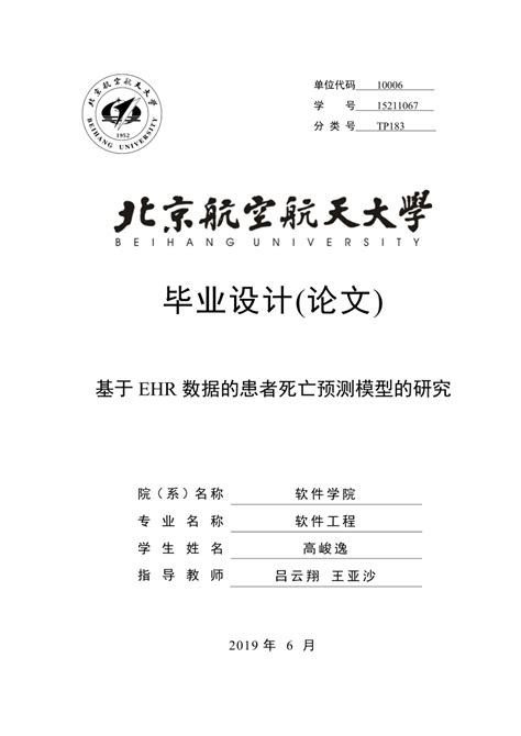 Pdf 基于ehr数据的患者死亡预测模型的研究 Ehr Based Patient Mortality Prediction Model