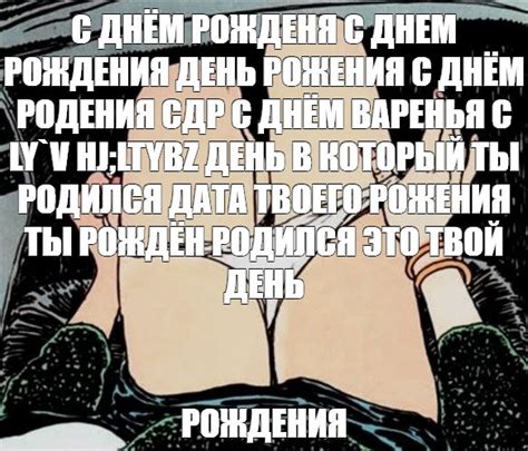 Мем С ДНЁМ РОЖДЕНЯ С ДНЕМ РОЖДЕНИЯ ДЕНЬ РОЖЕНИЯ С ДНЁМ РОДЕНИЯ СДР С ДНЁМ ВАРЕНЬЯ C Ly`v Hj