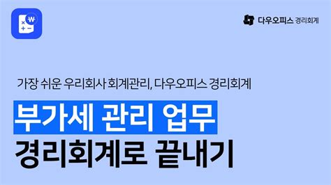 경리회계 활용 부가세 관리 업무 다우오피스 경리회계로 끝내기 Youtube