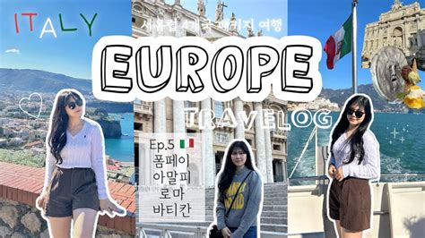 겨울 서유럽 4개국 패키지 여행 Ep5 🇮🇹 한겨울에도 20도☀️해가 쨍쨍 이탈리아 소도시 투어 아말피 나폴리 폼페이 로마 바티칸시티 온라인투어