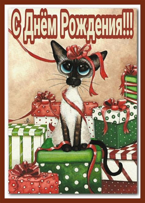 Поздравление кота с днем рождения - 69 фото