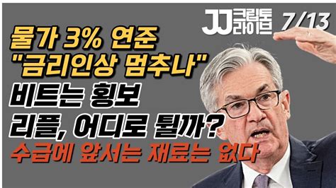 Live 수급에 우선하는 재료는 없다비트코인 횡보 리플 변동성 높아진다 Youtube