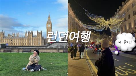 여자 혼자 겨울 런던 3박 4일 브이로그🇬🇧윈터원더랜드 애프터눈티세트 크리스마스 마켓 해리포터스튜디오 빅벤 뮤지컬 추천 런던 맛집 타워브릿지 Youtube