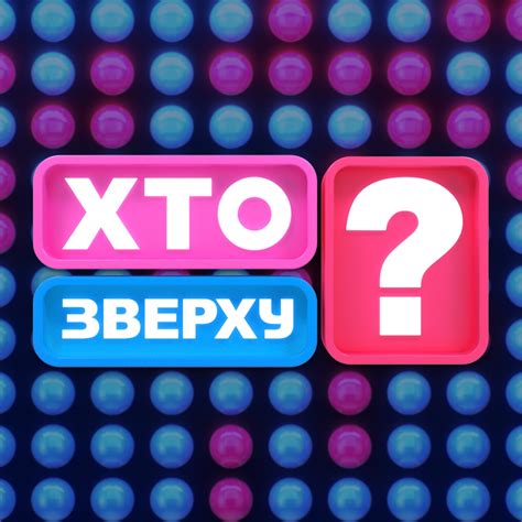 Хто краще знає хіти Хто Зверху Це не просто гра а випробування на слух і швидкість 🎶🔥