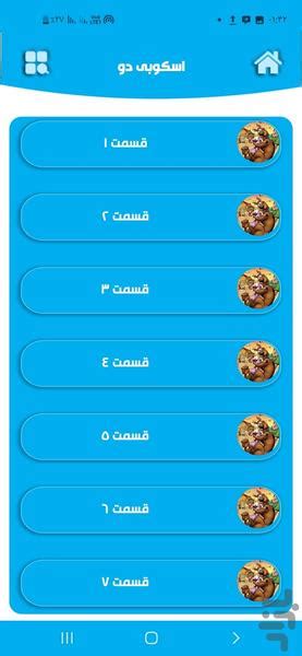 دانلود برنامه اسکوبی دو اندروید بازار