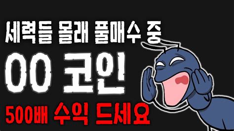 Oo 코인 지금 당장 쓸어담으세요 파이코인 뛰어넘을 유일한 코인입니다 800배 대폭등 앞두고 있는만큼 지금부턴 시간 문제입니다 이왕 벌 거 제대로