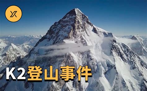 K2乔戈里峰登山事件，世界最难攀登高峰上发生的故事 X调查 X调查 哔哩哔哩视频