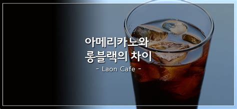 아메리카노와 롱블랙의 차이