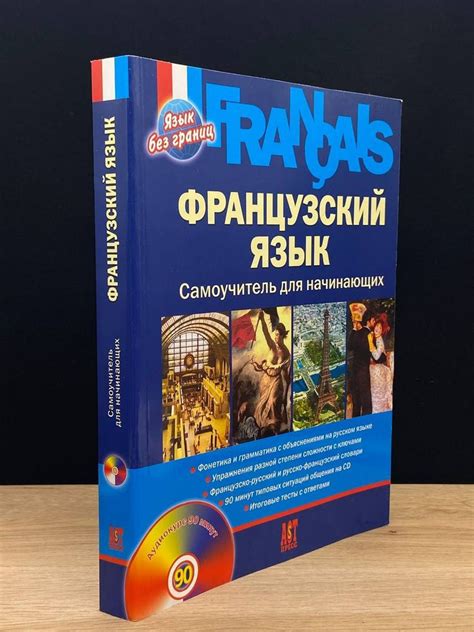 Французский язык Самоучитель для начинающих купить с доставкой по выгодным ценам в интернет