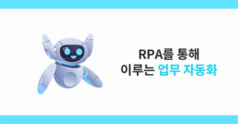 Rpa를 통해 이루는 업무 자동화 로드맵 인프런