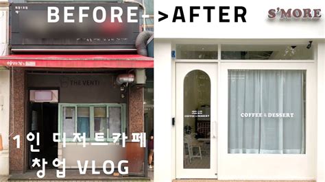 디저트카페창업vlog 개인카페 창업 브이로그ㅣ1인디저트카페 Youtube