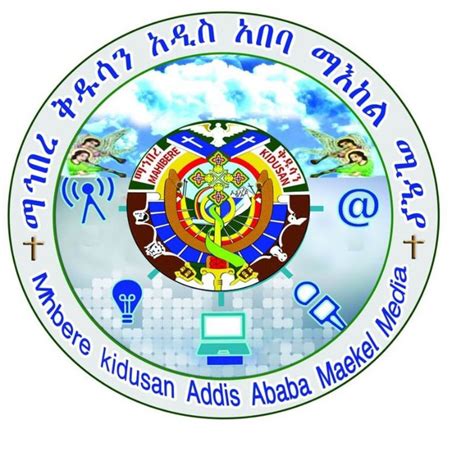ማኅበረ ቅዱሳን አዲስ አበባ ማእከል ሚዲያ