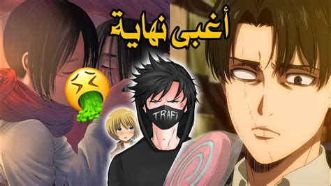 هجوم العمالقة انتهى بأغبى طريقة فالتاريخ Youtube