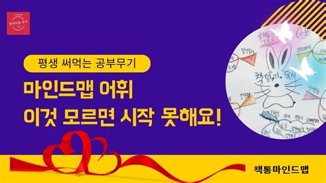 평생 써먹는 공부무기 마인드맵 어휘 이것 모르면 시작 못해요 Youtube