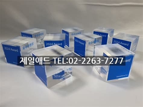 트리15 아크릴 상패 트로피 큐브 문진 블럭 우수사원상 감사패 공로패 표창패 위촉패 임명패 선정패 인증패 이수패 수료패 기념패