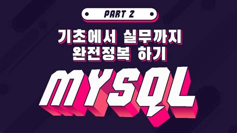 Hd Mysql 기초에서 실무까지 완전정복 하기 초급 Part2 Sql기초 1 Youtube