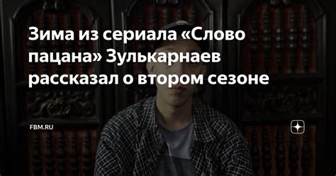 Зима из сериала «Слово пацана Зулькарнаев рассказал о втором сезоне Дзен