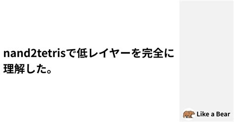 Nand2tetrisで低レイヤーを完全に理解した。