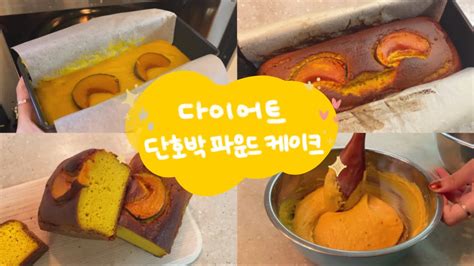 다이어트 단호박 파운드케이크 Baking Vlog 11 다이어트 브이로그 저탄수 디저트 꾸덕한 파운드케이크 만들기