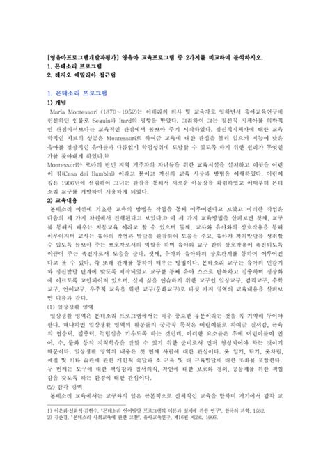 영유아 교육프로그램 중 2가지를 비교하여 분석하시오몬테소리 프로그램 레지오 에밀리아 접근법 인문교육