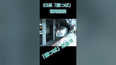 銀つば』だぁ！】e3系「銀つば」復刻塗装 Youtube