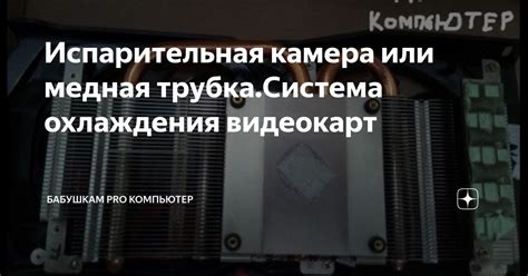 Испарительная камера или медная трубка.Система охлаждения видеокарт ...