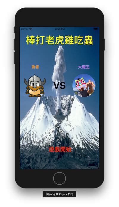 Ios11 App『swift4』實例說明 — 棒打老虎雞吃蟲 如何熟練的使用iboutlet、ibaction與亂數（gkrandomdi By Shin Chao 彼得潘的