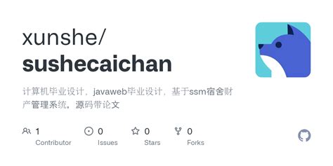 GitHub xunshe sushecaichan 计算机毕业设计javaweb毕业设计基于ssm宿舍财产管理系统源码带论文