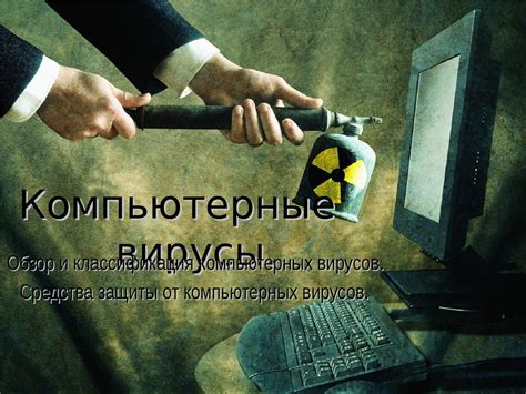 Компьютерные вирусы. Обзор и классификация компьютерных вирусов ...