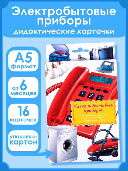 Дидактические карточки "Электробытовые приборы" - купить с доставкой по ...