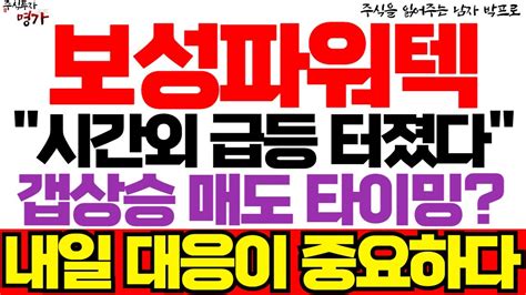 보성파워텍 주가전망 시간외 급등 터졌다 갭상승 매도 타이밍 내일 대응이 중요합니다 주주님들 꼭 시청하세요 보성파워텍 보성파워텍주가전망 Youtube