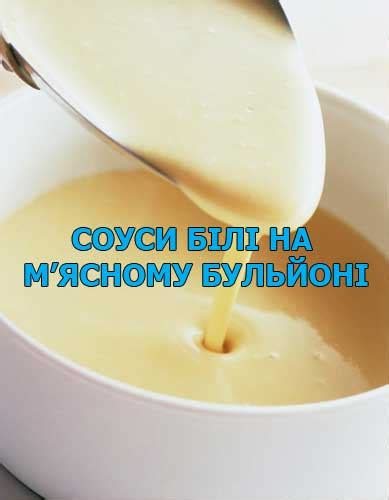 Соус білий Технологічна карта