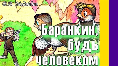 Краткое содержание Баранкин, будь человеком! - YouTube