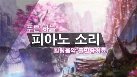 머리가 맑아지는 힐링음악 3시간 시간 깊은 수면음악 불면증치료 잠잘오는음악 잠안올때 듣는 음악 잠오는음악 잠잘때 듣는 음악