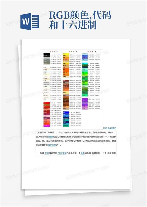 Rgb颜色代码和十六进制word模板下载编号qjzoagnx熊猫办公