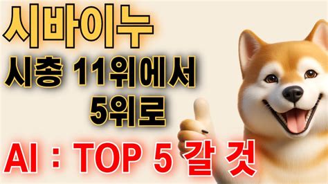 시바이누 』 시총 5위간다 인공지능 챗gpt 올해 폭등 예측 시바 시바이누 시바전망 비트코인 도지코인 비트토렌트 리플 Youtube
