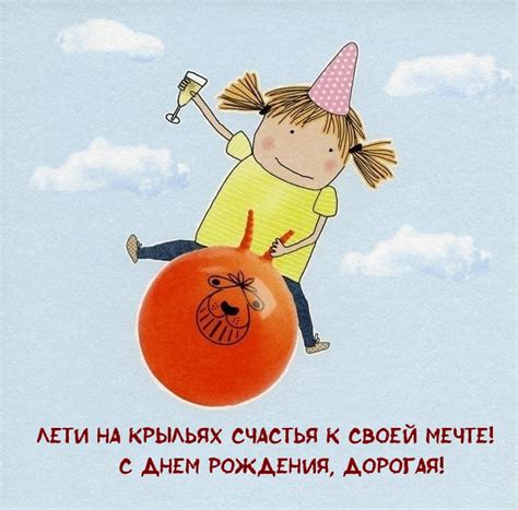 Картинки с надписью Лети на крыльях счастья к своей мечте С днем рождения дорогая