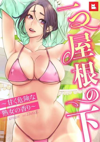 【フルカラー】一つ屋根の下〜甘く危険な熟女の香り〜14巻 Gregor Jjange Fanzaブックス