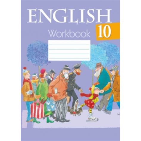 Английский язык 10 класс Рабочая тетрадь Юхнель Н В Наумова Е Г Демченко Н В купить