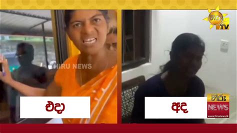පරුෂ වචනයෙන් බැණ වැදුණු සමෘද්ධි නිලධාරිනිය රස්සාව ඉල්ලා හඬා වැටේ Hiru News Youtube
