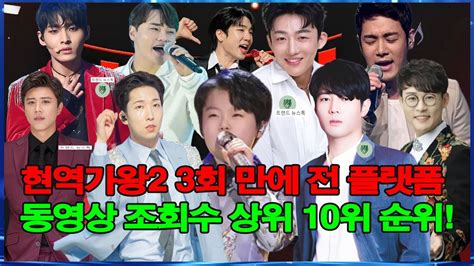 현역가왕2 3회 만에 전 플랫폼 동영상 조회수 상위 10위 순위 Youtube