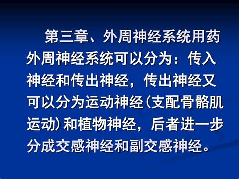 课件 传入神经和传出神经 传出神经又可以分为运动神经 支配 word文档在线阅读与下载 无忧文档