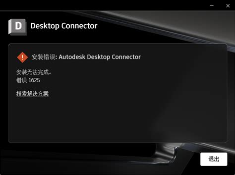 solved desktop connector installation error，error 1625 autodesk