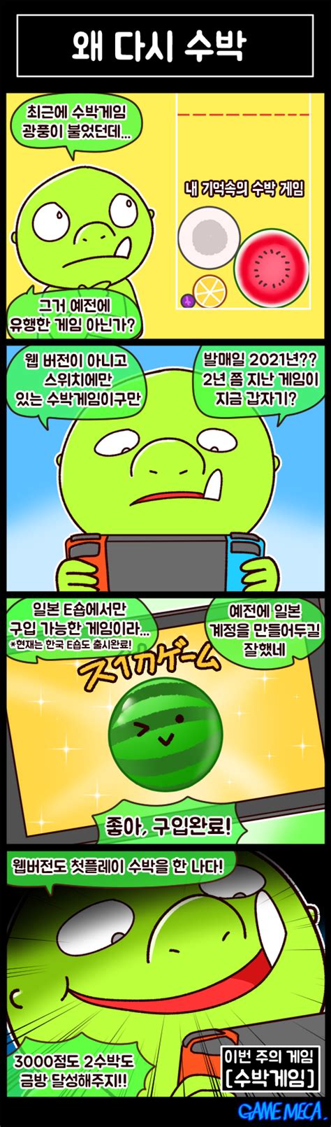 노8리뷰 수박게임 이런 게 뭐 그리 어렵다고