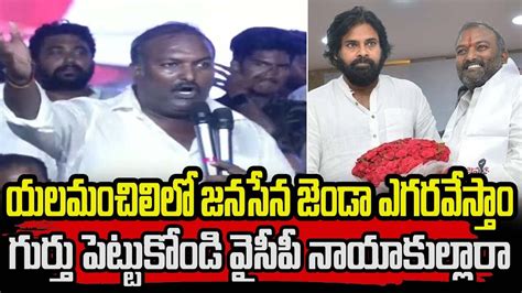 గుర్తు పెట్టుకోండి వైసీపీ నాయకుల్లారా Yalamanchili Janasena Sundarapu Vijay Kumar Speech