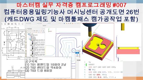 마스터캠 실무 자격증 실습 실기 캠프로그래밍 007 한국산업인력공단 컴퓨터응용밀링기능사 머시닝센터 공개도면 26번 캐드dwg제도 마캠툴패스캠가공 작업하기 오토캐드