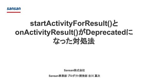 Startactivityforresultとonactivityresultがdeprecatedになった対処法