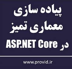آموزش معماری تمیز Clean Architecture در ASP NET Core پرووید