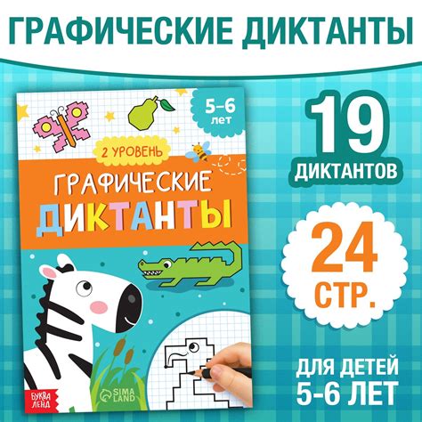 Обучающая книга «Графические диктанты. 2 уровень», 24 стр. (9920391 ...