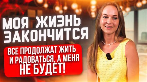 Моя жизнь закончится все продолжат жить и радоваться а меня не будет Youtube